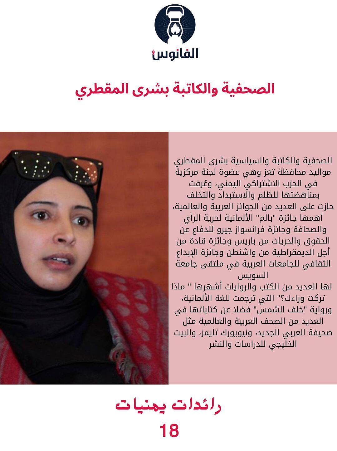 Bushra Al-Maqtari - AL-Fnous